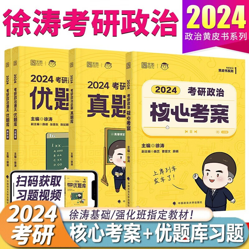 【单本可选 现货先发】2024徐涛考研政治核心考案101思想政治理论教材 核心教案可搭肖秀荣1000题考研数学张剑黄皮书考研真相闪过词汇腿姐 2024徐涛核心考案+优题库+真题库【现货速发】