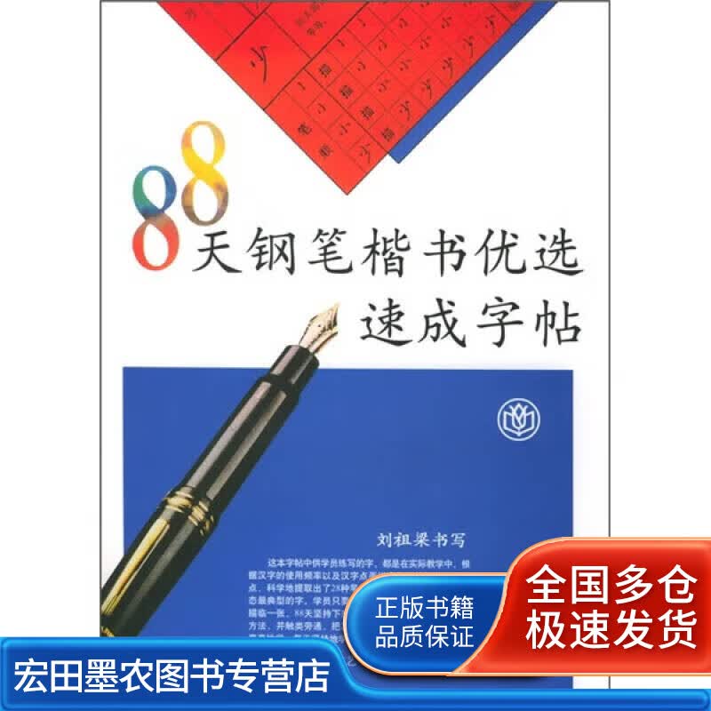 88天钢笔楷书优选速成字帖【好书】