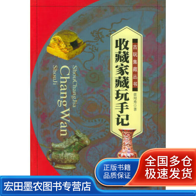 收藏家藏玩手记【好书】