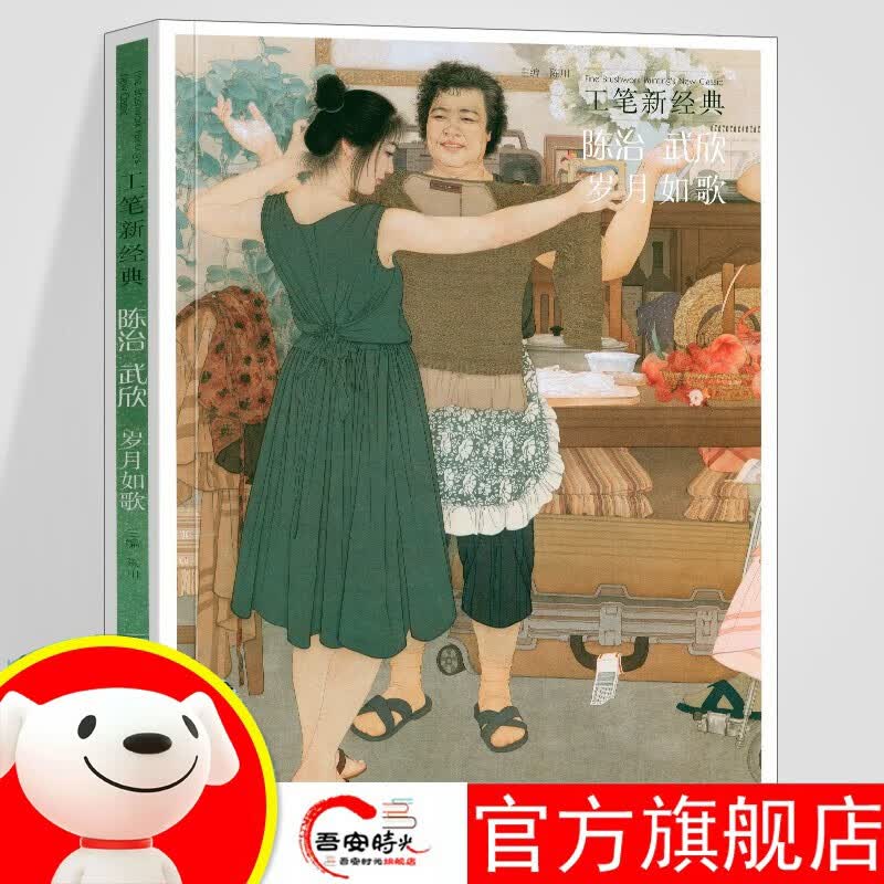 【官方旗舰店】【现货】工笔新经典——陈治、武欣·岁月如歌 陈治，武欣 以工笔人物画为题材的精品技法