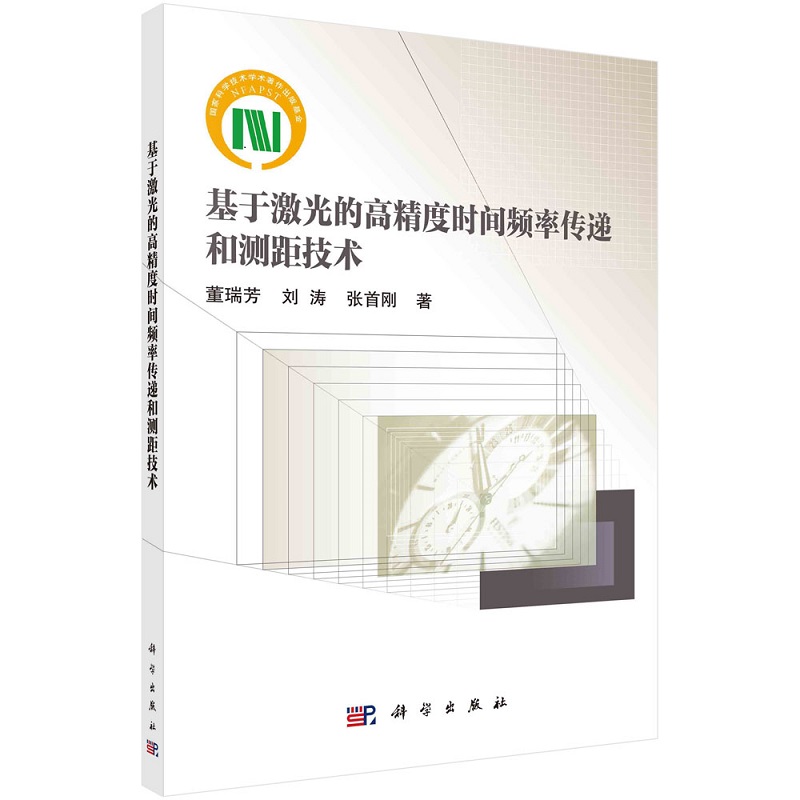 基于激光的高精度时间频率传递和测距技术 董瑞芳 刘涛 张首刚9787030673428科学出版社