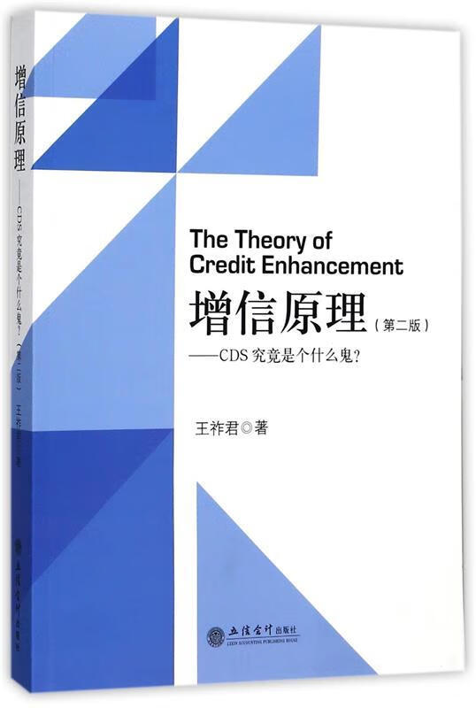 增信原理：CDS空间是个什么鬼？ 王祚君