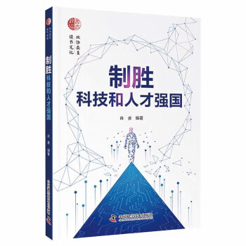 制胜科技和人才强国 尚勇 中国科学技术出版社 9787504696298