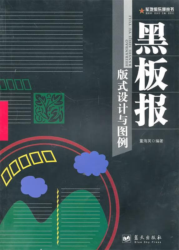 黑板报版式设计与图例