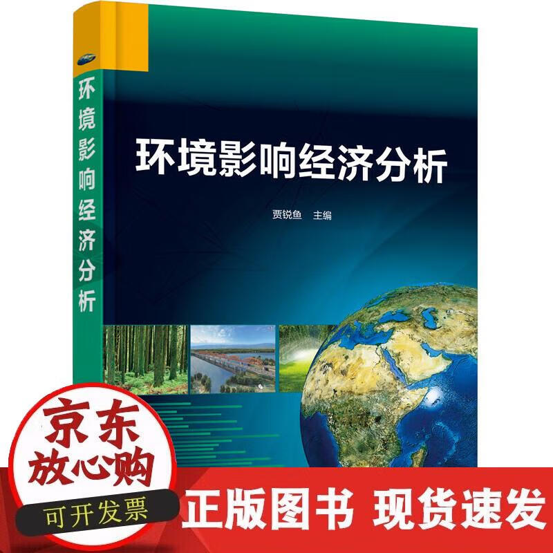 【现货】环境影响经济分析