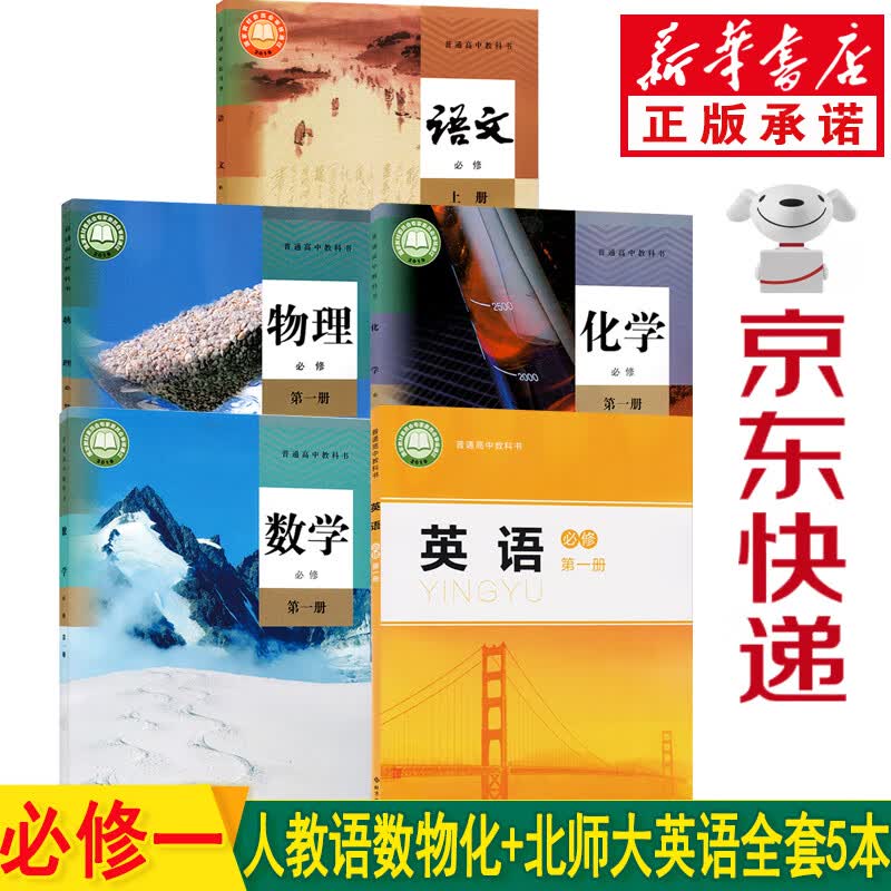 安徽省合肥市高一教材 高一课本全套 高一课本全套人教版2023新版高一教材高中必修一语文数学英语物理化学全套5本教科书