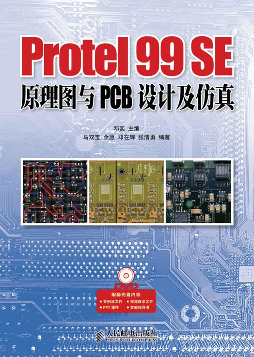Protel 99 SE原理图与PCB设计及仿真 邓奕 编