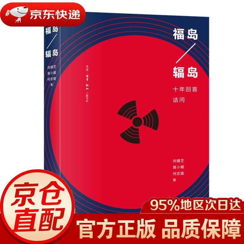 【 】福岛-辐岛：十年回首诘问 刘健芝,黄小媚,何志雄 三联书店 9787108071309