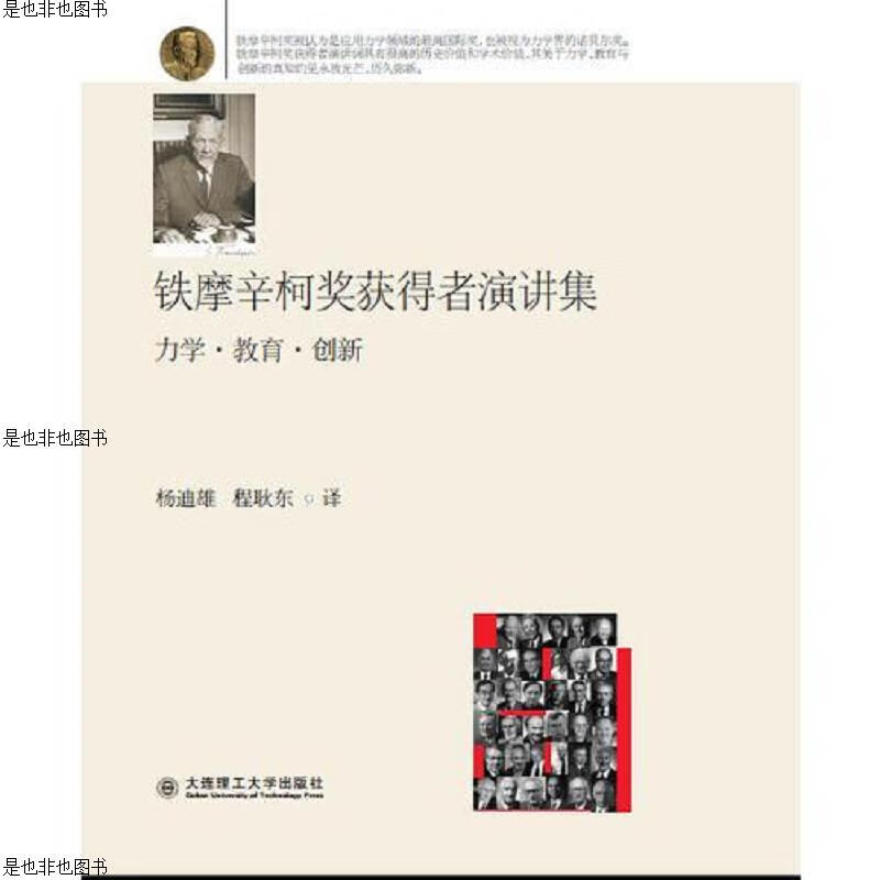 铁摩辛柯*获得者演讲集 签名本