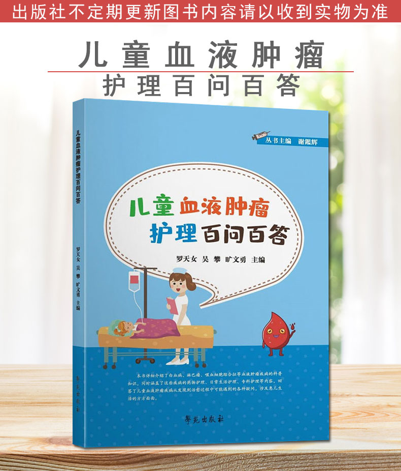 儿童血液肿瘤护理百问百答 罗天女等主编 学苑出版社9787507762327