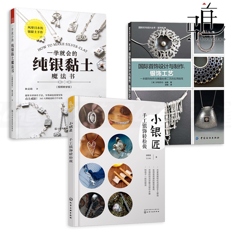 3本 小银匠-手工银饰轻松做+首饰设计与制作-银饰工艺+纯银黏土魔法书 银饰首饰制作教程 造型技法加工技术技巧宝石镶嵌珠宝书 镶嵌珠宝书