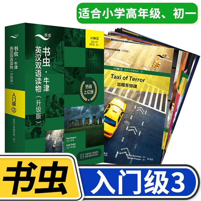 书虫牛津英汉双语读物升级版  适合小学五六年级初中七八九年级高中大学学生课外名著分级英语阅读 入门级3（适合小学高年级、初一共9册）