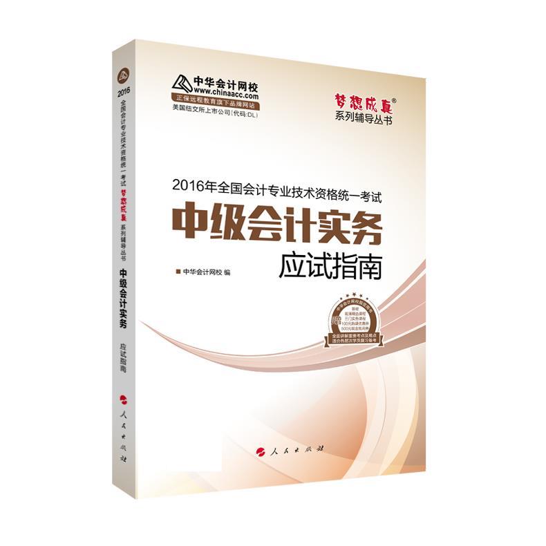 中级会计实务应试指南 中华会计网校