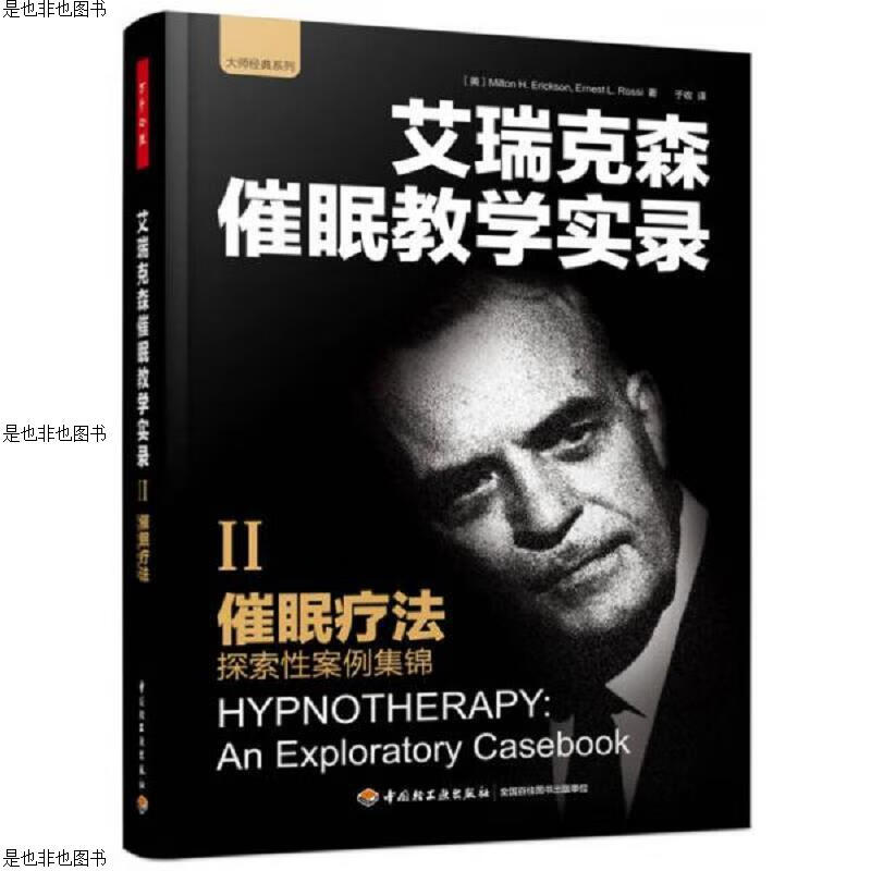 艾瑞克森催眠教学实录 2-4