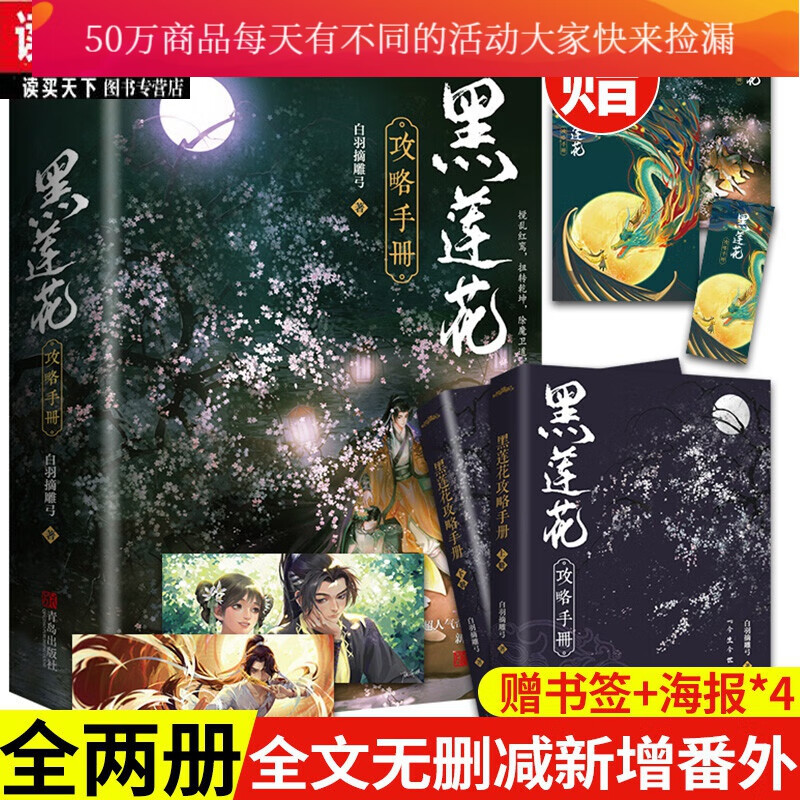 【赠海报X4】黑莲花攻略手册 白羽摘雕弓著 晋江奇幻言情力作 全文无删减 新增番外书籍k