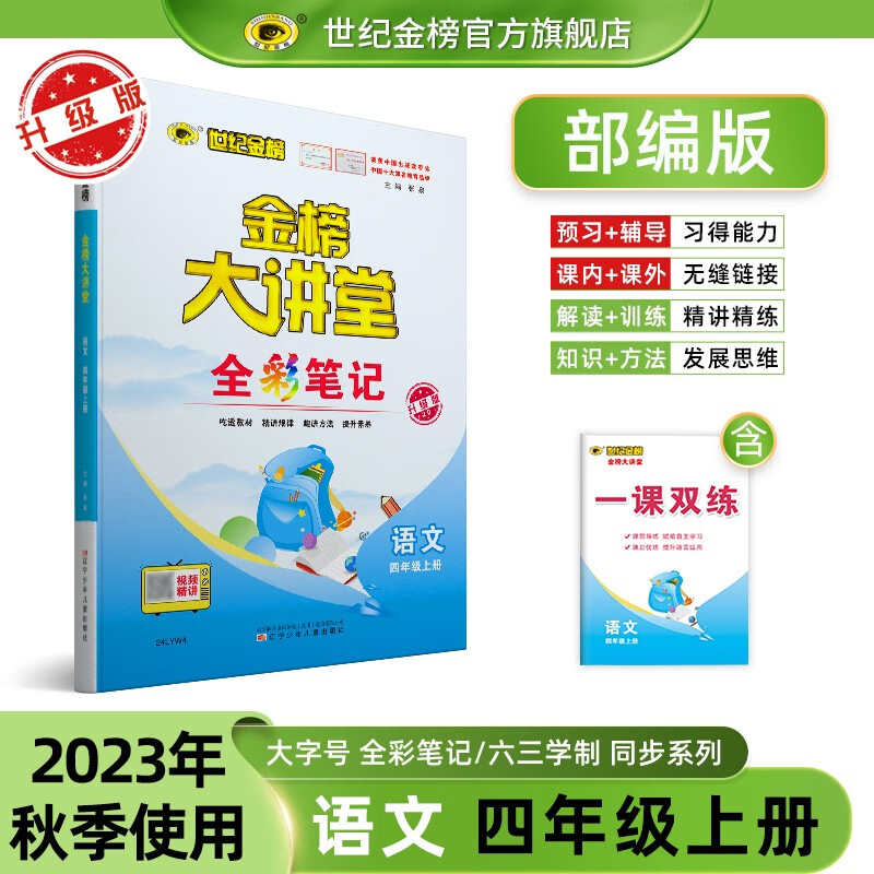 世纪金榜 小学四年级上册 语文数学英语2024版金榜大讲堂 教材同步学习教辅书 四上课堂练习教材解读辅导书暑假作业部编人教版 语文部编版四上