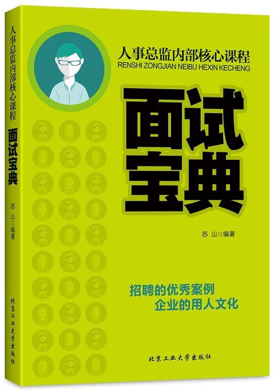 面试宝典 苏山