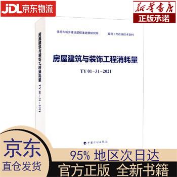 房屋建筑与装饰工程消耗量 TY01-31-2021 住房和城乡建设部标准定额研究所 中