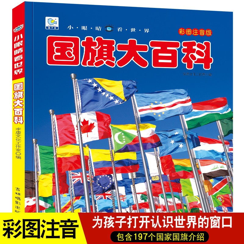 国旗大百科全书彩图注音 关于世界各国国旗 小学生一二三年级阅读课外书 适合儿童看的漫画绘本6-9岁儿童启蒙认知图书