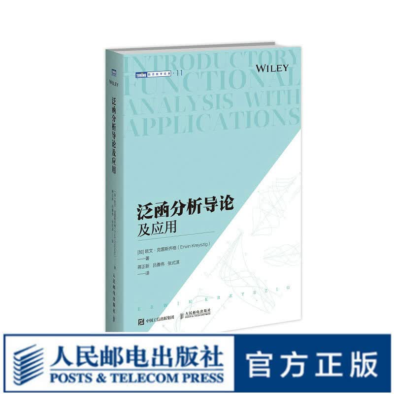 泛函分析导论及应用