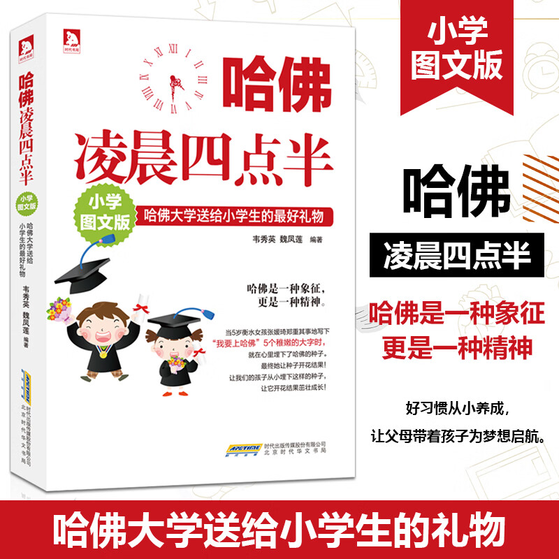 哈佛凌晨四点半·小学图文版