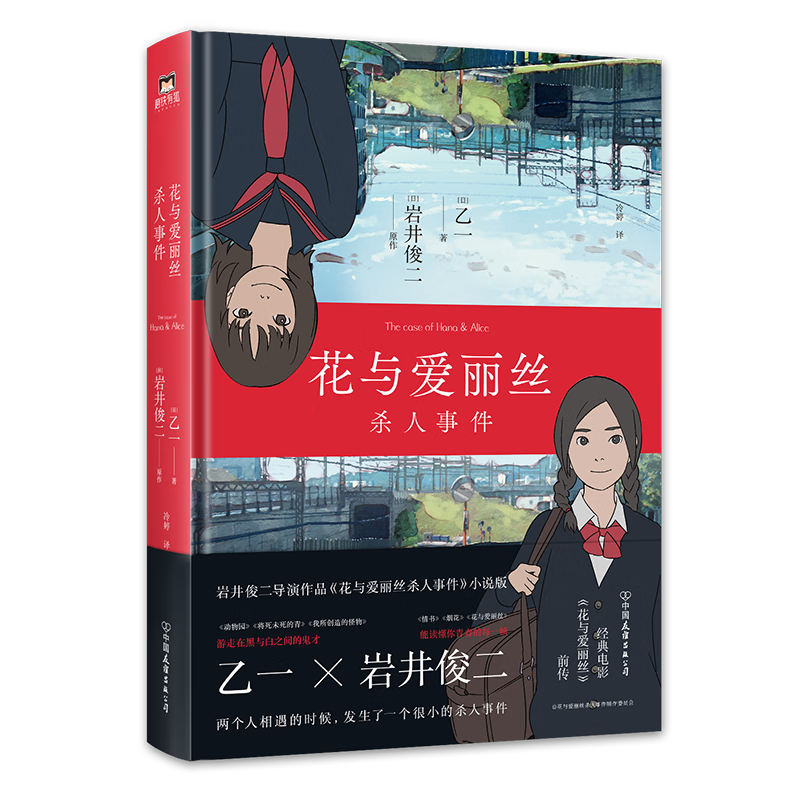 花与爱丽丝杀人事件（新版）