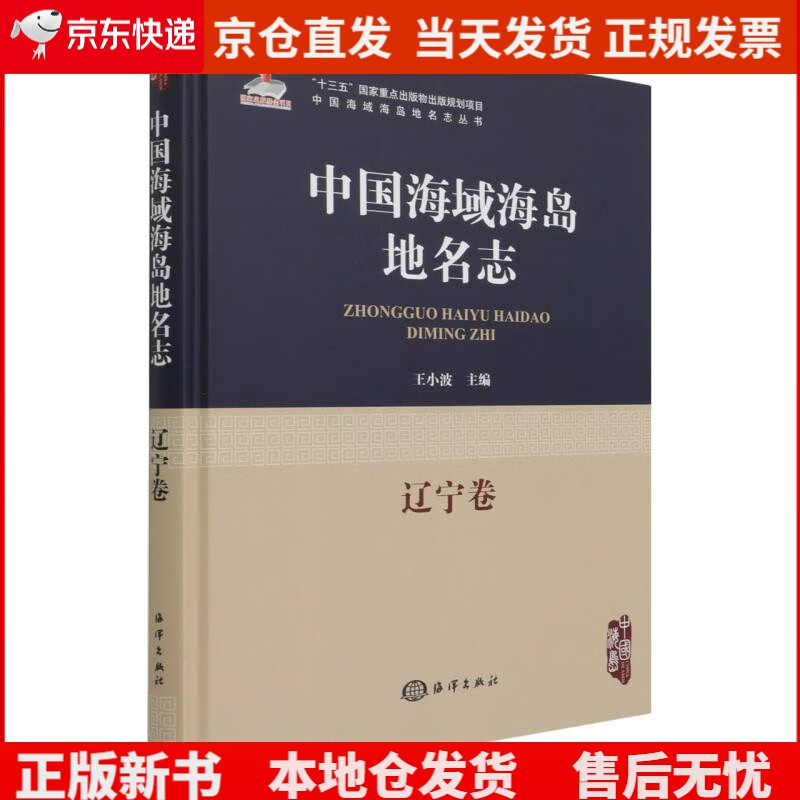 中国海域海岛地名志-辽宁卷，