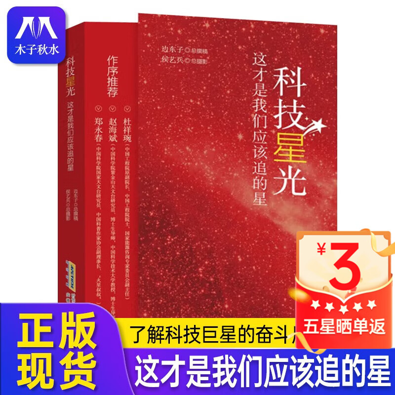 科技“星”光：这才是我们应该追的星 讲述52位科技人物传记 这是一部高扬科学精神与科学家精神的时代颂歌