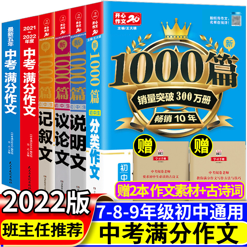 正规2022版中考满分作文语文作文选大全初中高分范文精选写作方法书新版年全国中学生七年级初一初二 中考满分作文+分类+说明+议论+记叙(6本)