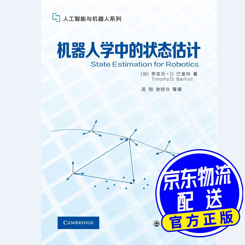 机器人学中的状态估计