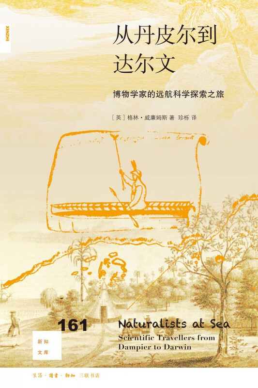 新知文库161 从丹皮尔到达尔文：博物学家的远航科学探索之旅