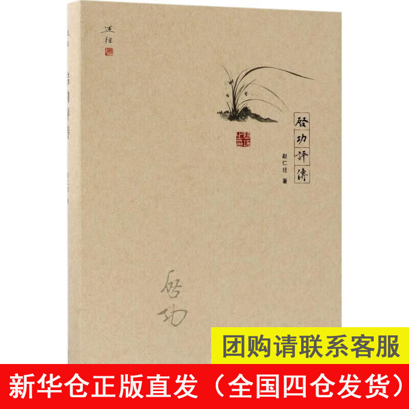 现货 启功评传 北京出版集团 赵仁珪 著 自传