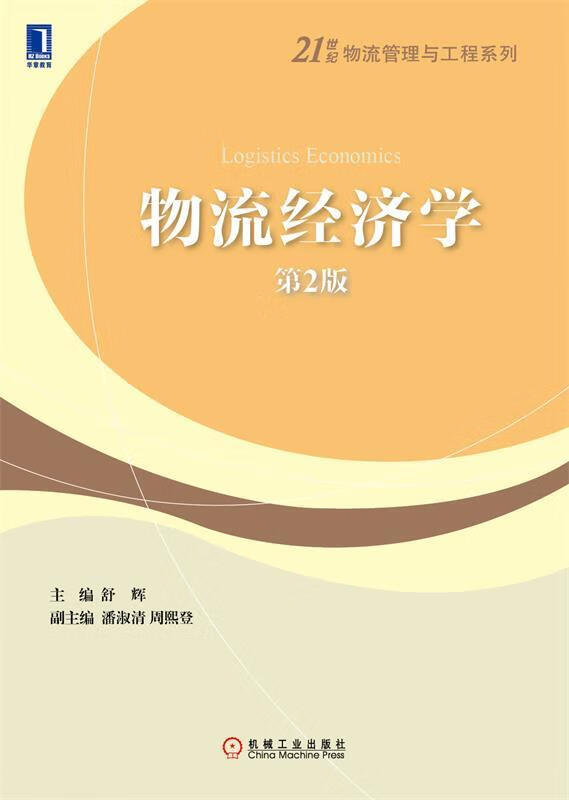 物流经济学 舒辉主编【书】