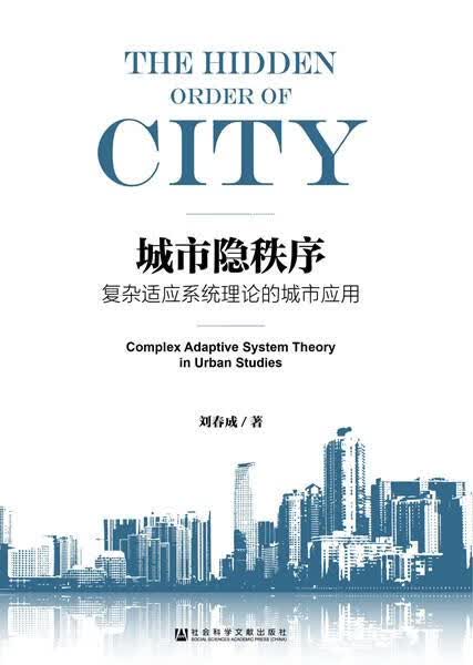 城市隐秩序:复杂适应系统理论的城市应用 刘春成【书】