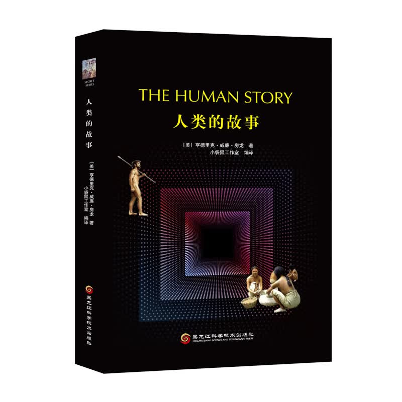 人类的故事