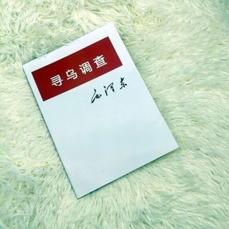 寻乌调查 全新现货速发 寻乌调查 全新现货速发