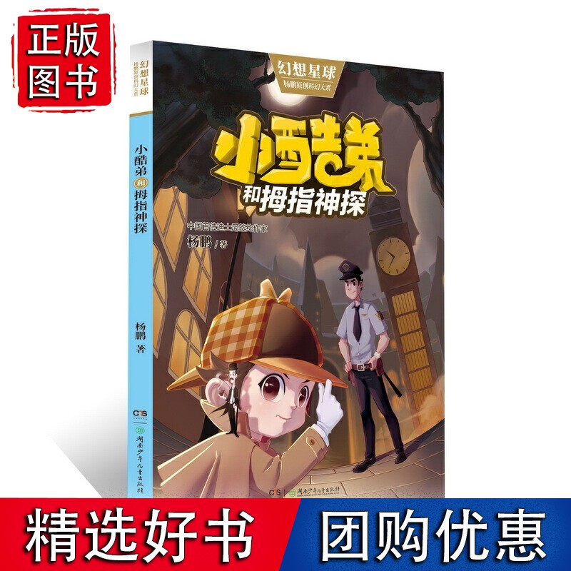 小酷弟和拇指神探