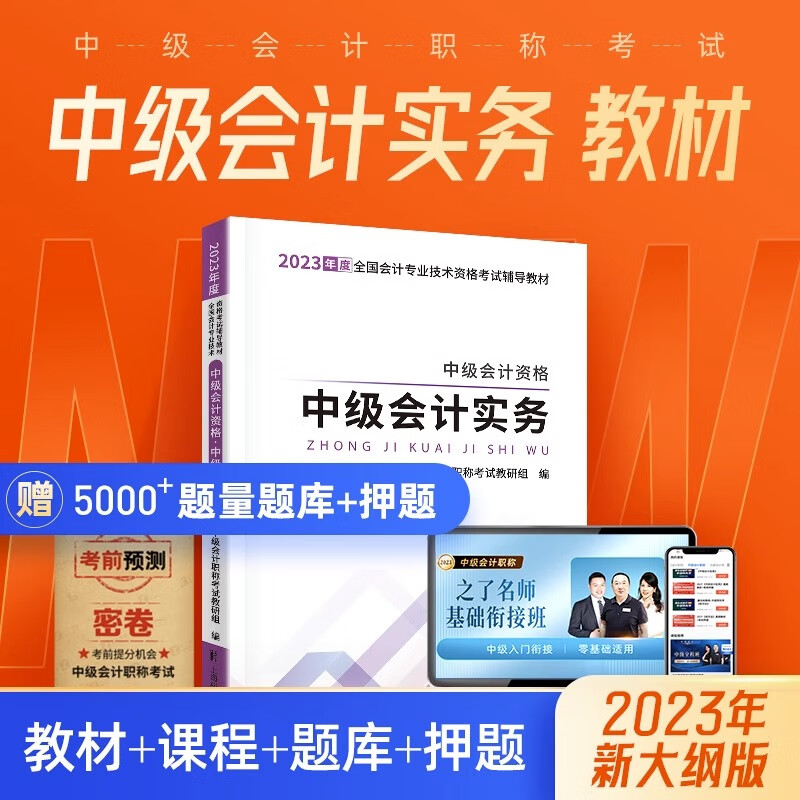 23新大纲 】中级会计教材2023考试官方职称考试题库23师历年真题试卷练习题全套书习题册实务经济师财务管理财管资料之了课堂知了 实务