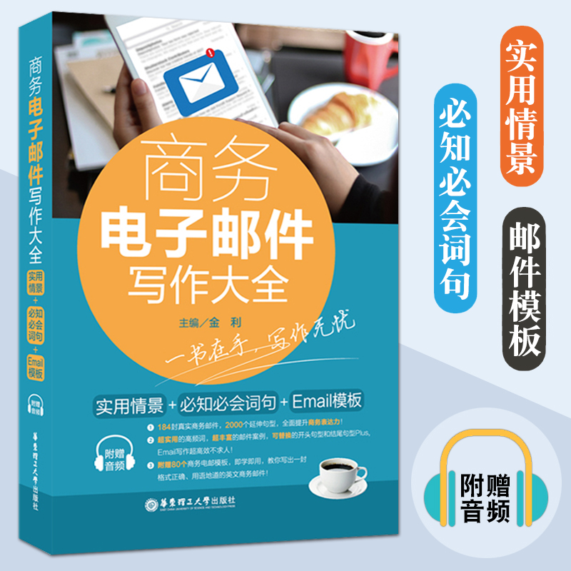 商务电子邮件写作大全 实用情景+词句+Email模板 【附音频】英文邮件商务英语商务信函电子邮件范文