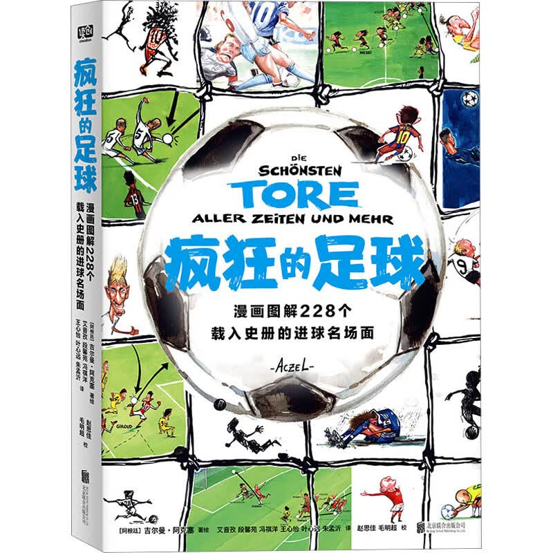 疯狂的足球 艾音孜 等 译 (阿根廷)吉尔曼·阿克塞 绘 书籍 图书