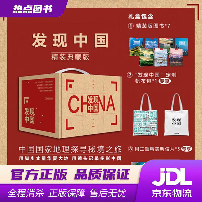 【 官方】 中国国家地理·发现中国（精装典藏版）
