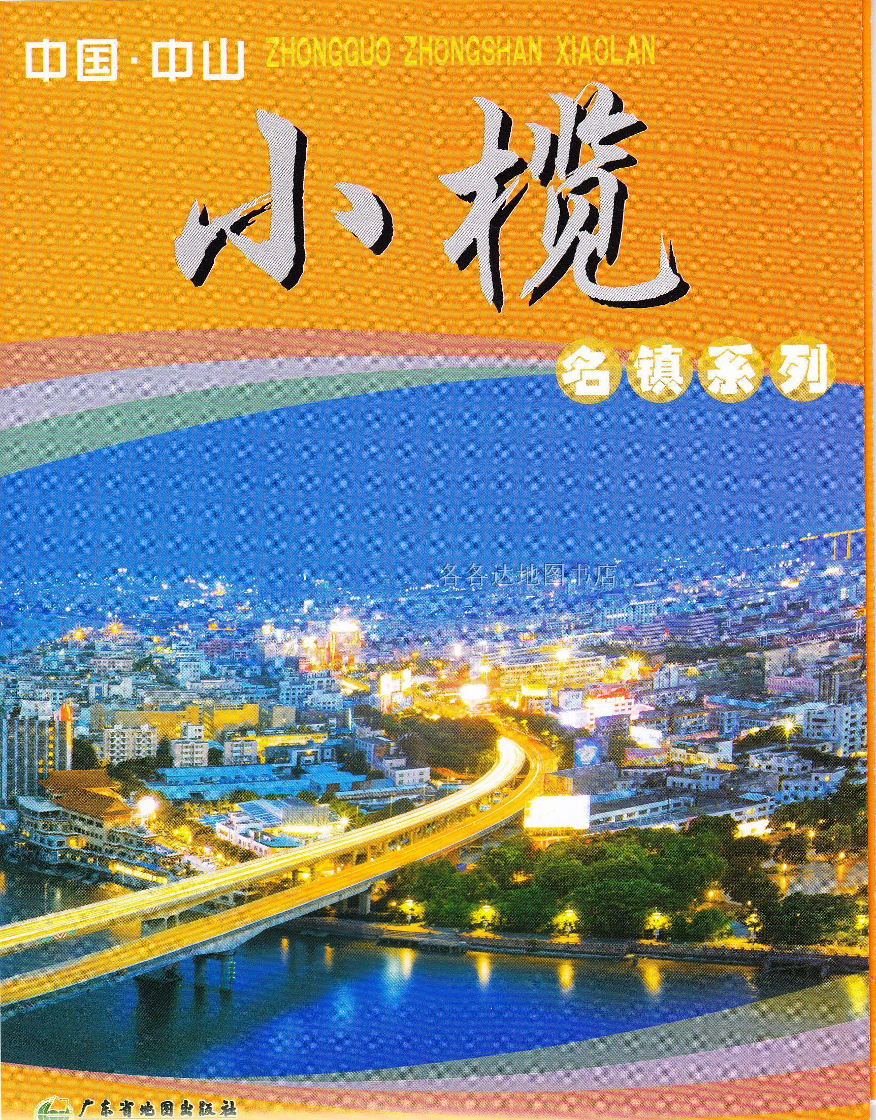 中国中山小榄镇地图 中山市小榄镇地图广东省中山市名镇系列地图