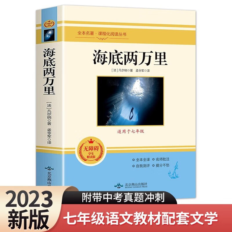 海底两万里（完整无删减版）附带中考真题冲刺+衔接七年级语文教材配套文学阅读