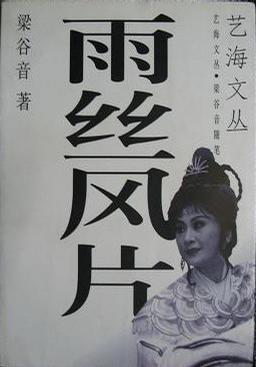 雨丝风片 梁谷音