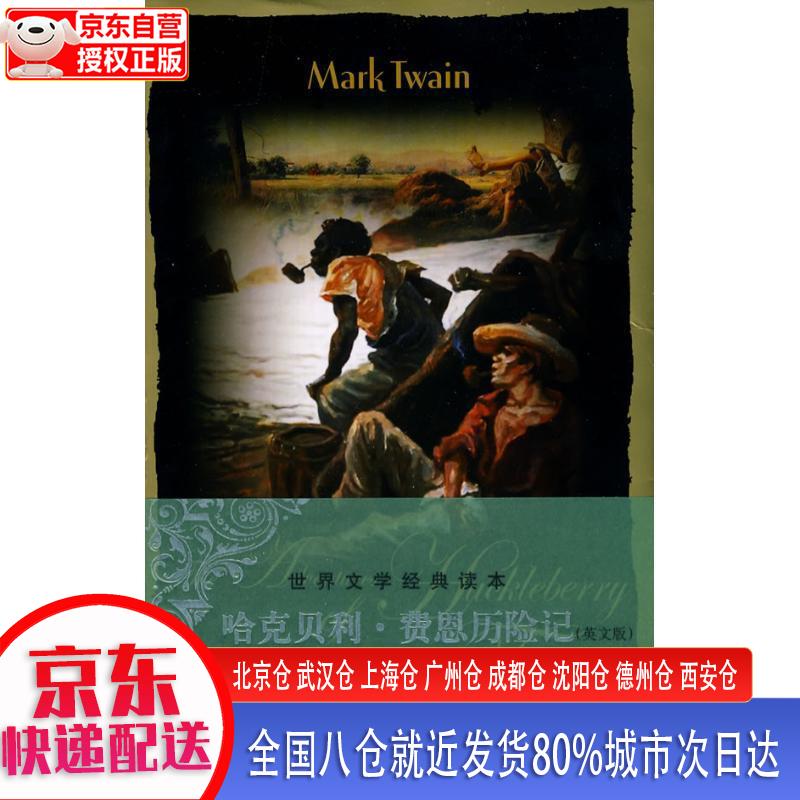 【现货】哈克贝利·费恩历险记（英文版） [美]马克·吐温（Mark Twain） 中央