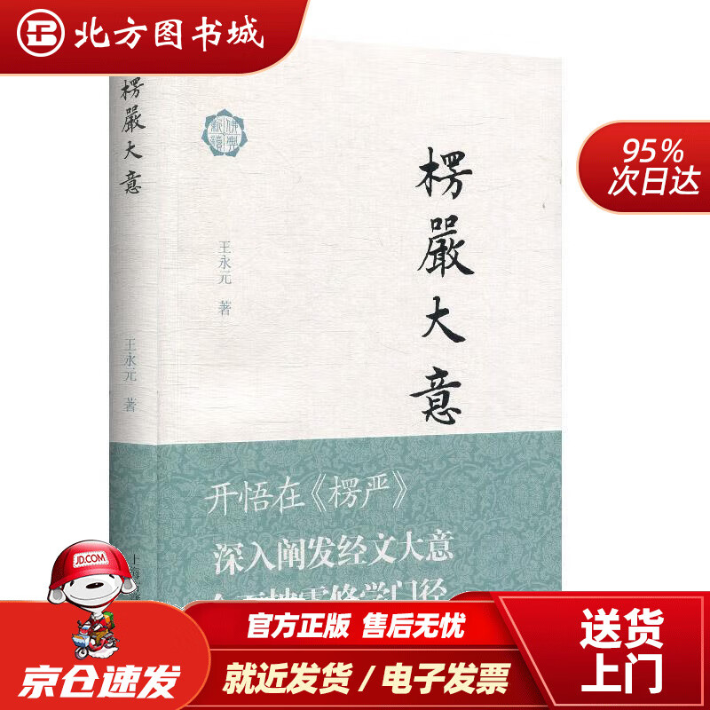 【现货】楞严大意(佛典新读) 王永元 9787532596492 上海古籍出版社 北方图书城
