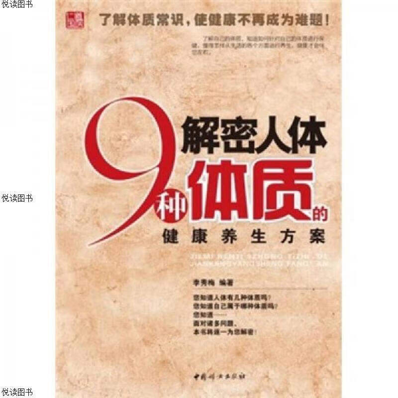 解密人体9种体质的健康养生方案
