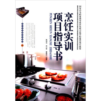 烹饪实训项目指导书 陈坤浩,武小军,雷锡林 9787536481381
