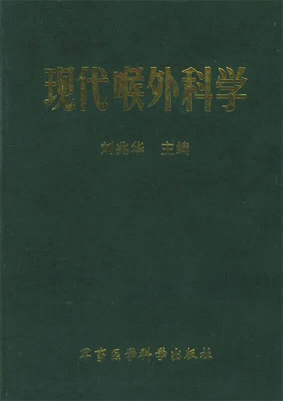 现代喉外科学【，放心购买】