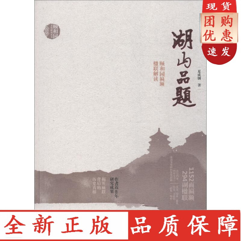 湖山品题 颐和园匾额楹联解读 夏成钢 中国现当代文学理论